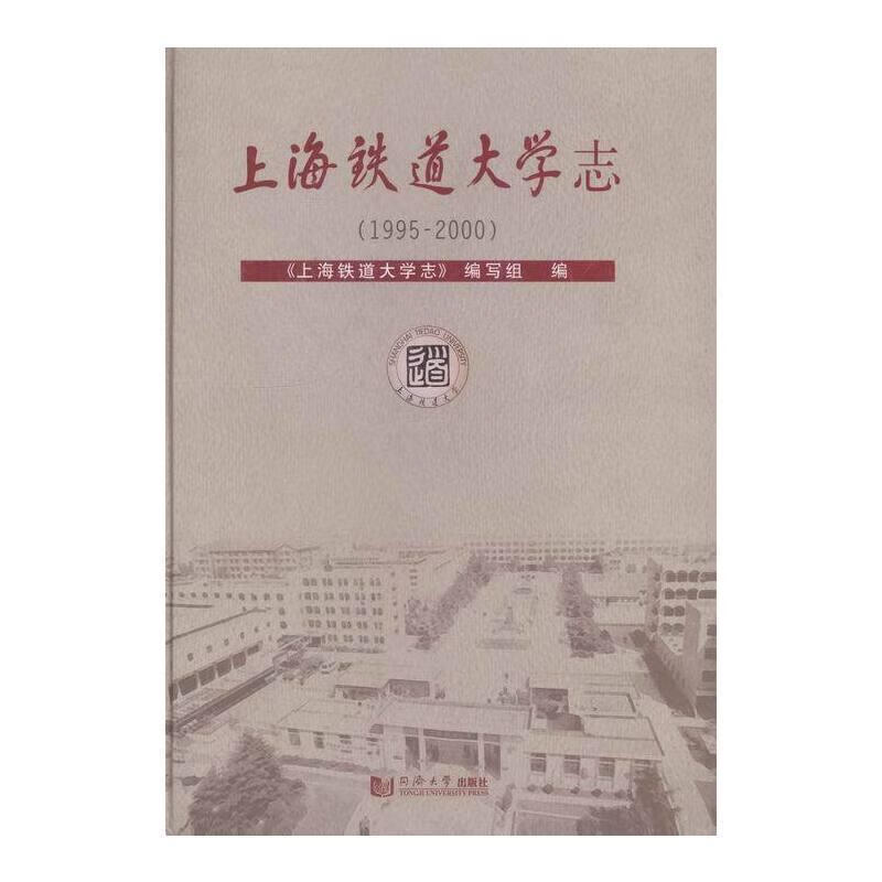 全新现货 上海铁道大学志:1995-00 9787560850474 郦萌 同济大学出版社有限公司