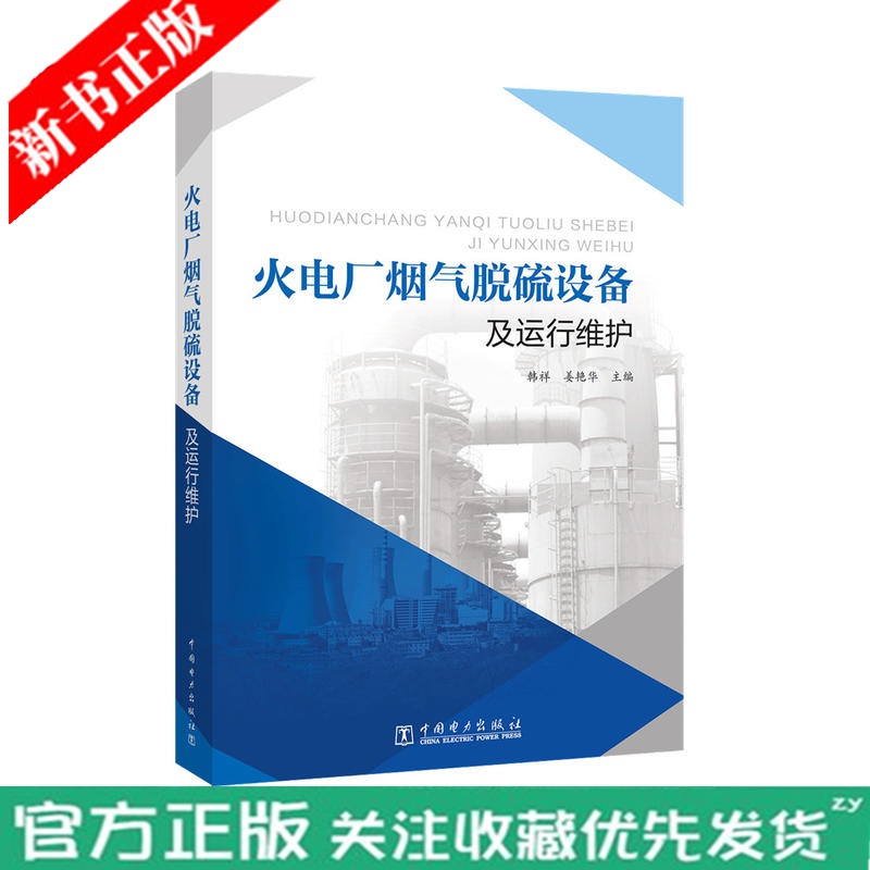 现货 火电厂烟气脱硫设备及运行维护 韩祥 姜艳华 SO2控制技术 石灰石浆液制备 脱硫副产物处置 石