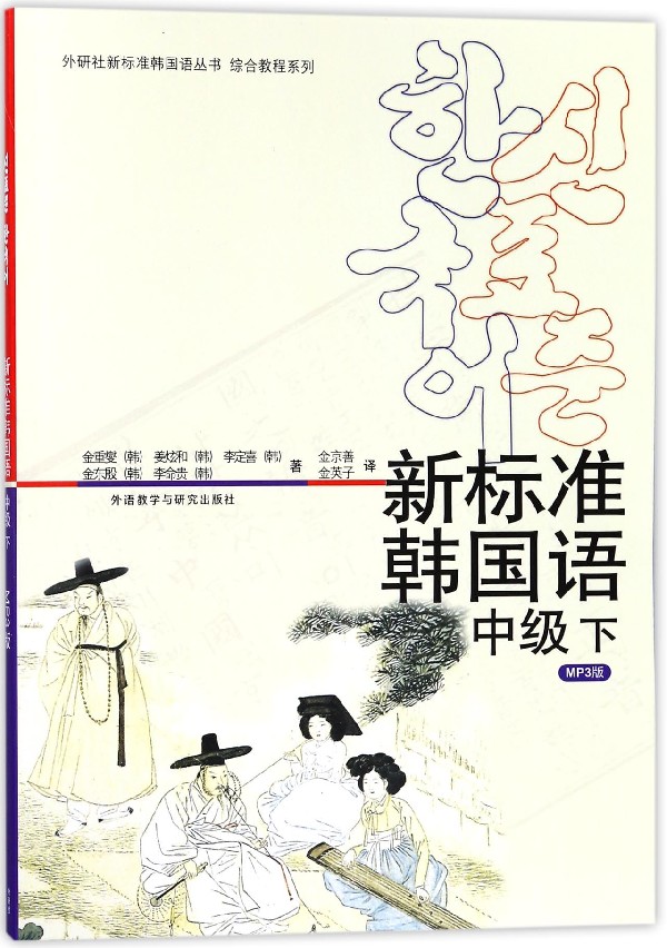 新标准韩国语(附光盘中级下)/综合教程系列/外研社