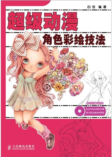 【特】超级动漫角色彩绘技法 白洁|223824
