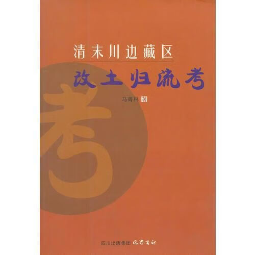 清末川边藏区改土归流考