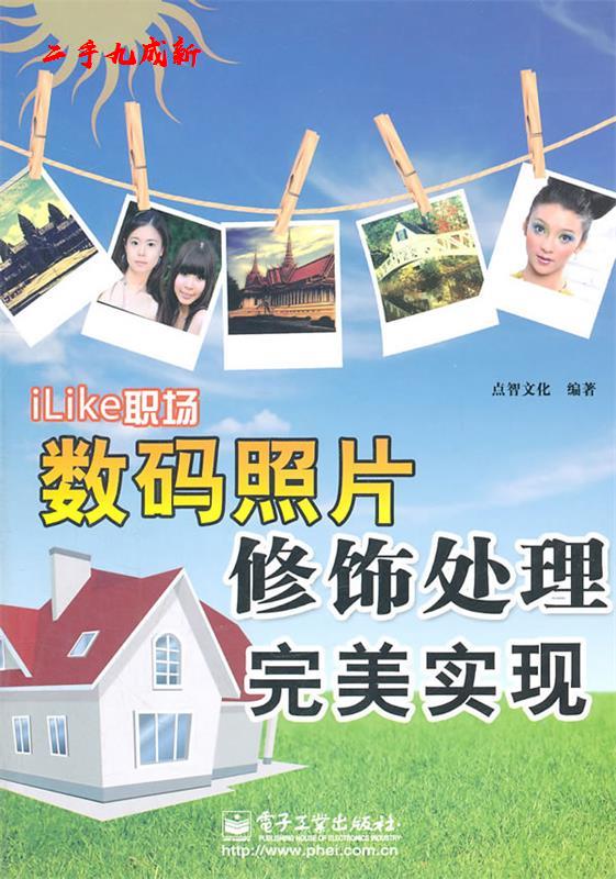iLike职场数码照片修饰处理完美实现 点智文化 编著 电子工业出版社 9787121139178