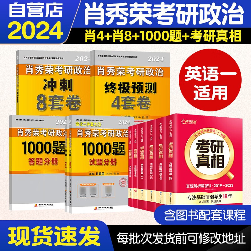 【单本包邮】肖秀荣1000题 2024考研政治 1000题+肖四肖八+考研真相英语一 2004-2023年历年真题解析篇一二三四+配套词汇+翻译手译 国家开发大学出版社 腿姐陆寓丰冲刺背诵手册刷题计划