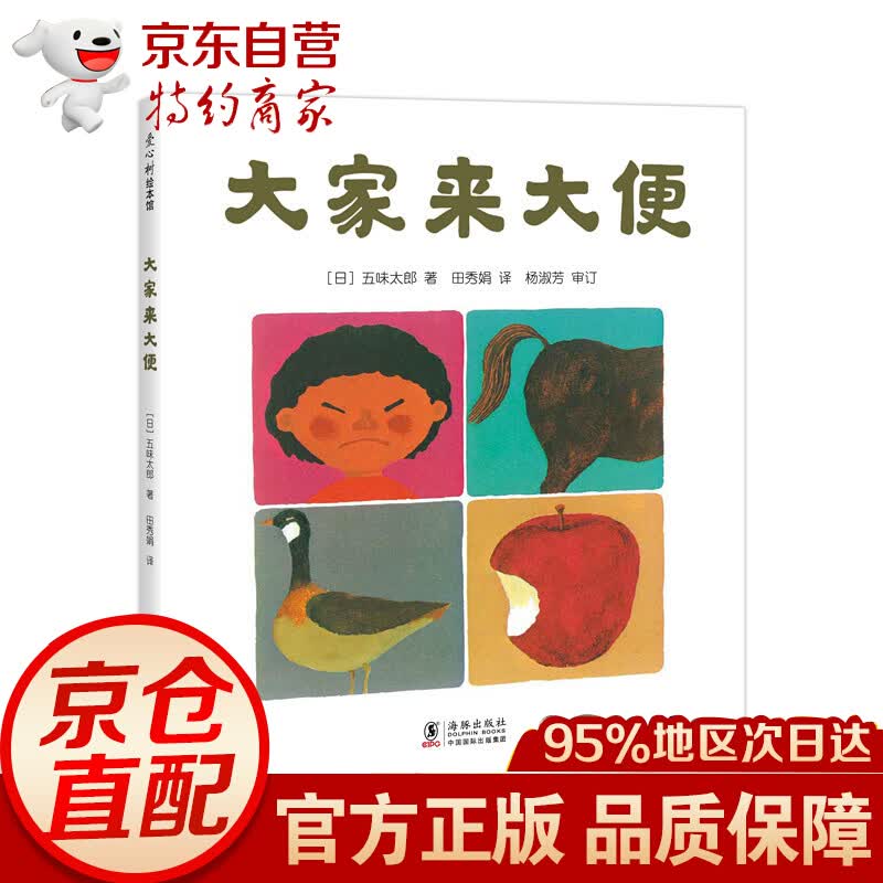 “创意大发现” 五味太郎经典绘本儿童绘本 0-3岁绘本 大家来大便