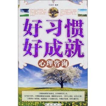 好习惯好成就心理咨询