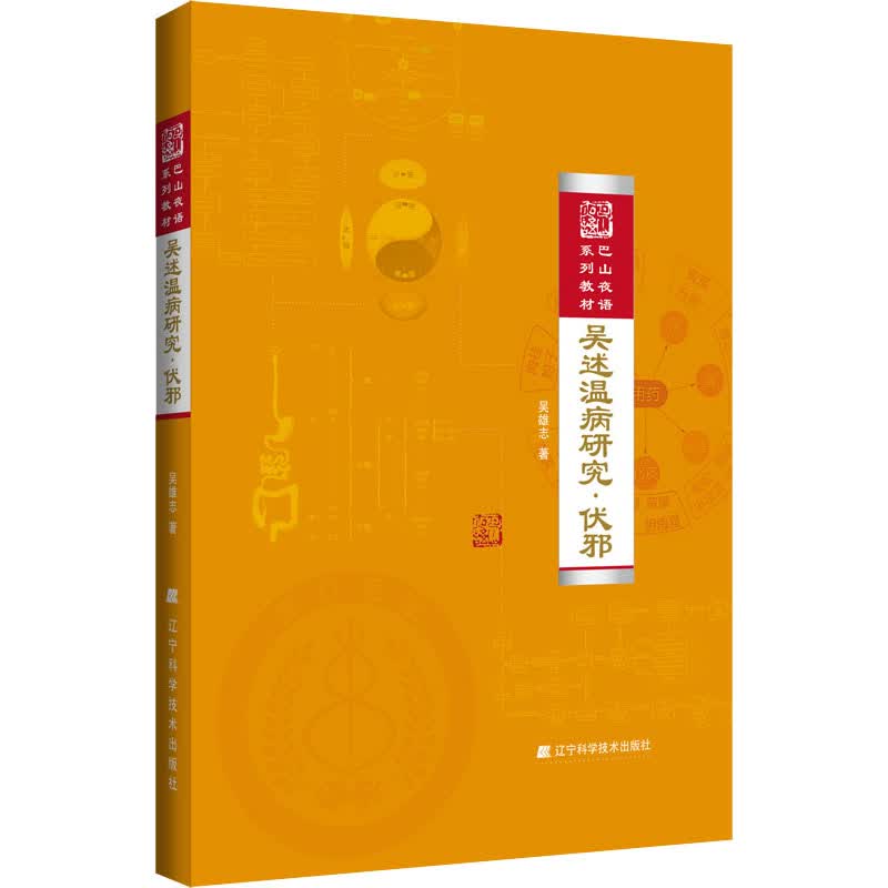 吴述温病研究·伏邪 吴雄志 书籍