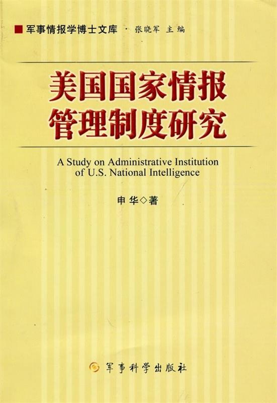 美国国家情报管理制度研究 申华 著