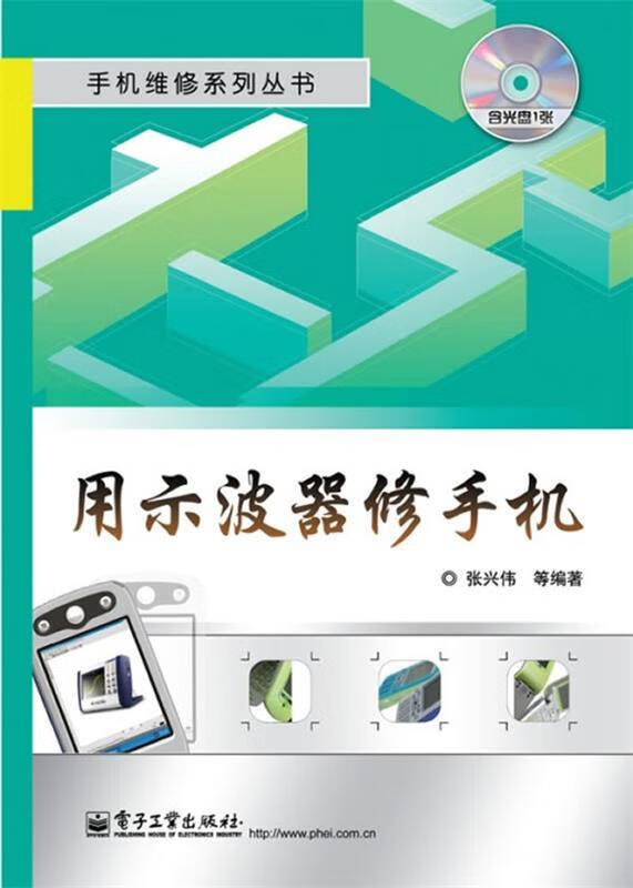 用示波器修手机 张兴伟等编著