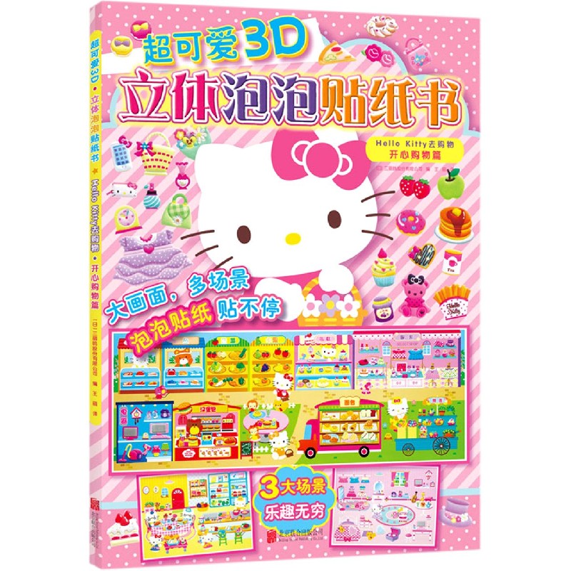 HelloKitty和她的小伙伴们 贴纸游戏书梦幻变装 3-6岁女孩益智游戏成长图书日系粉色可爱风立体泡泡贴纸折纸书磁力贴绘本手工涂色