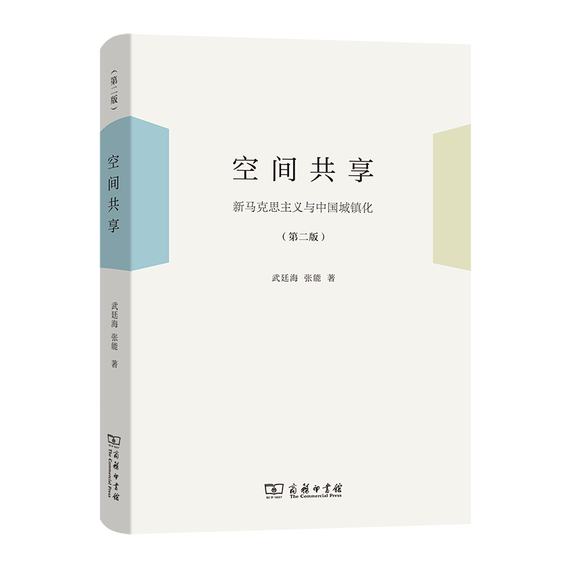 空间共享——新马克思主义与中国城镇化(第二版)