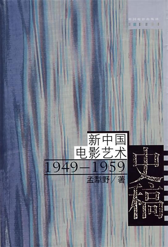 新中国电影艺术