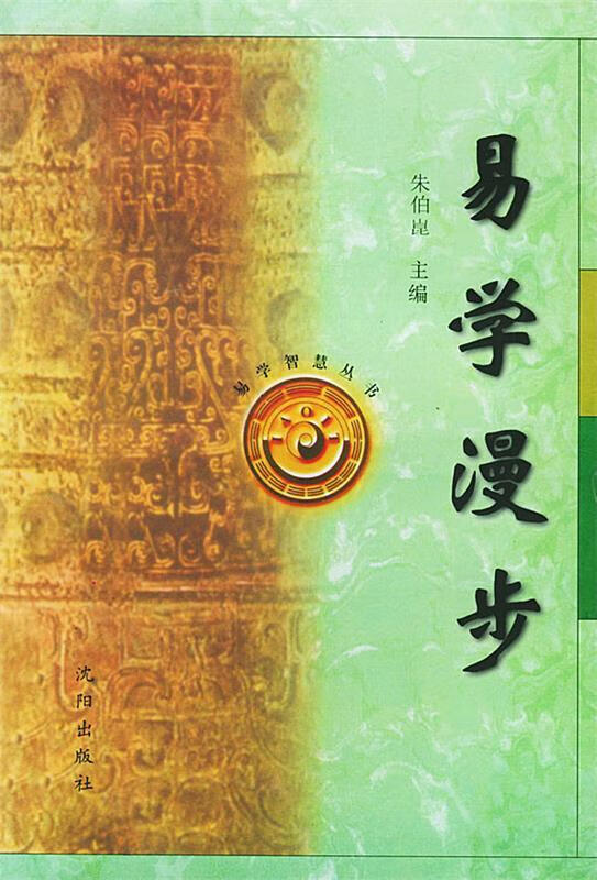易学漫步 朱伯崑 主编 沈阳出版社