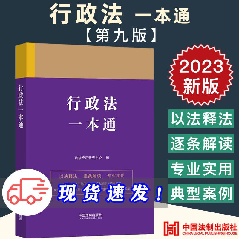 【现货】2023新 行政法一本通 第九版 法规应用研究中心编 法