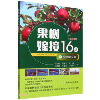 果树嫁接16法