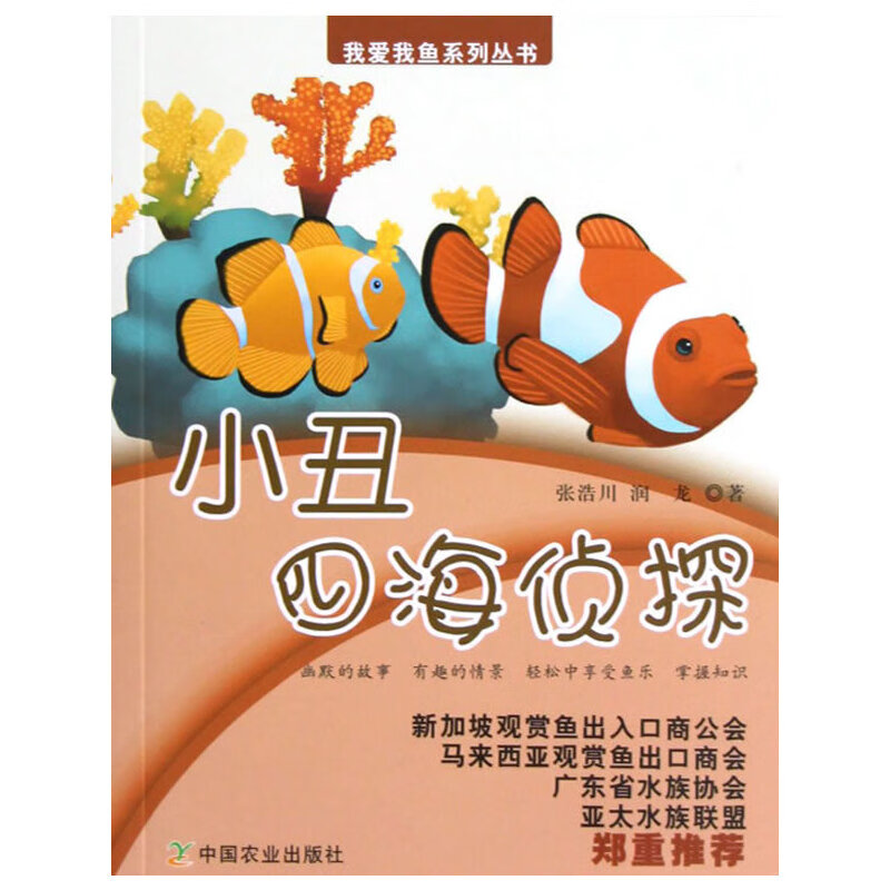 小丑四海侦探<我爱我鱼系列丛书>