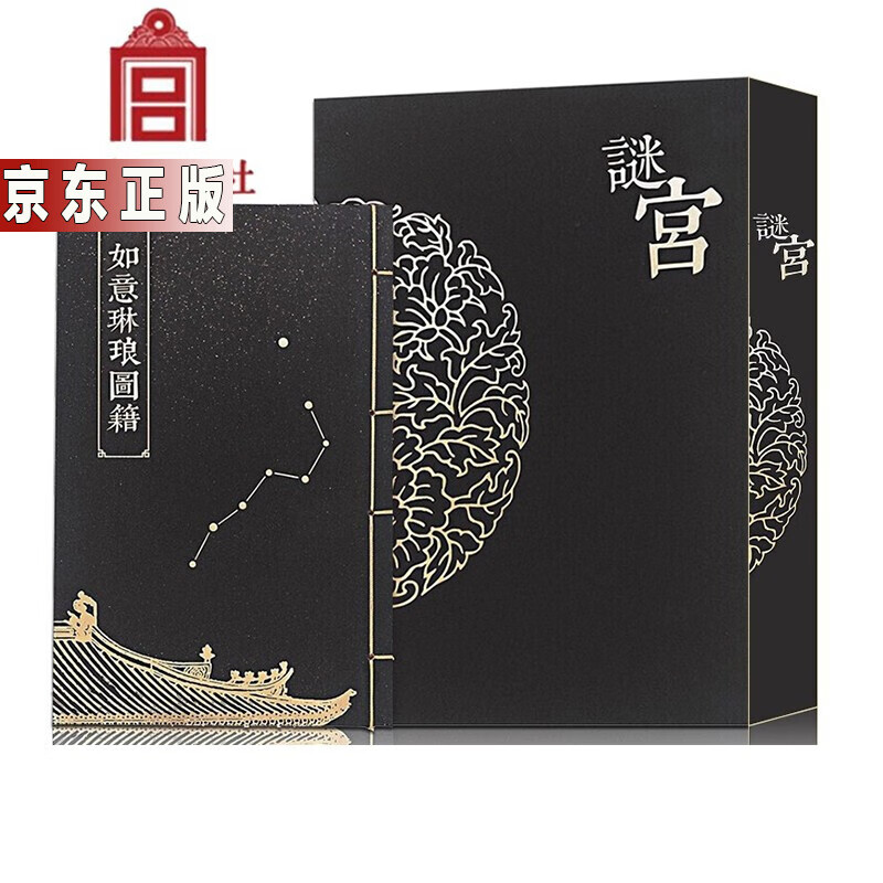 包邮谜宫-如意琳琅图籍 故宫烧脑解谜游戏书 随书附18件玄机附件 奥秘之家图书书籍