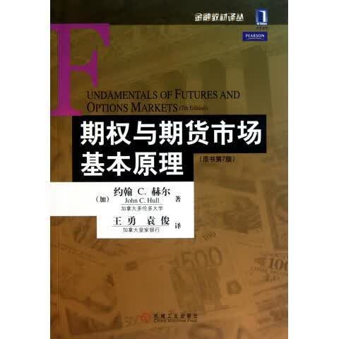金融教材译丛:期权与期货市场基本原理