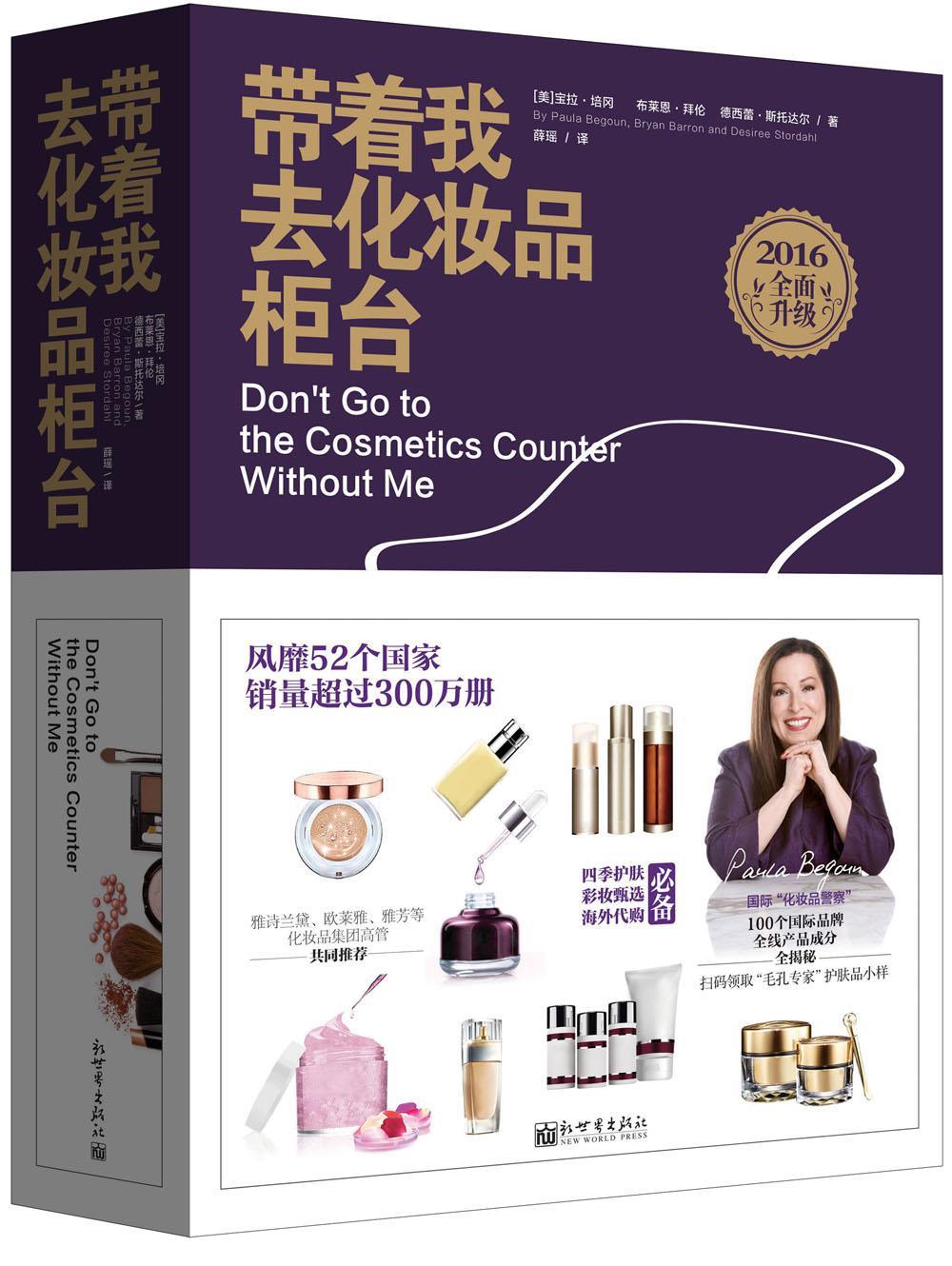 带着我去化妆品柜台 [美]宝拉培冈,布莱恩拜伦,德西蕾斯托达尔