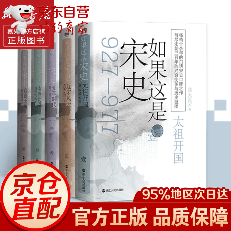 如果这是宋史 全套5册 高天流云著太祖开国辽宋风云变革时代南渡北望 官宦王朝白话宋史