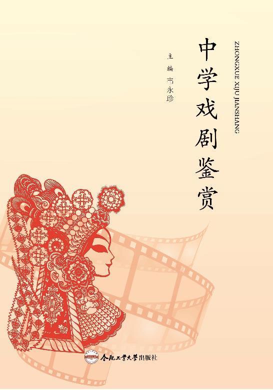 中学戏剧鉴赏韦永珍社会科学9787565050138 戏剧鉴赏中学教材初中生