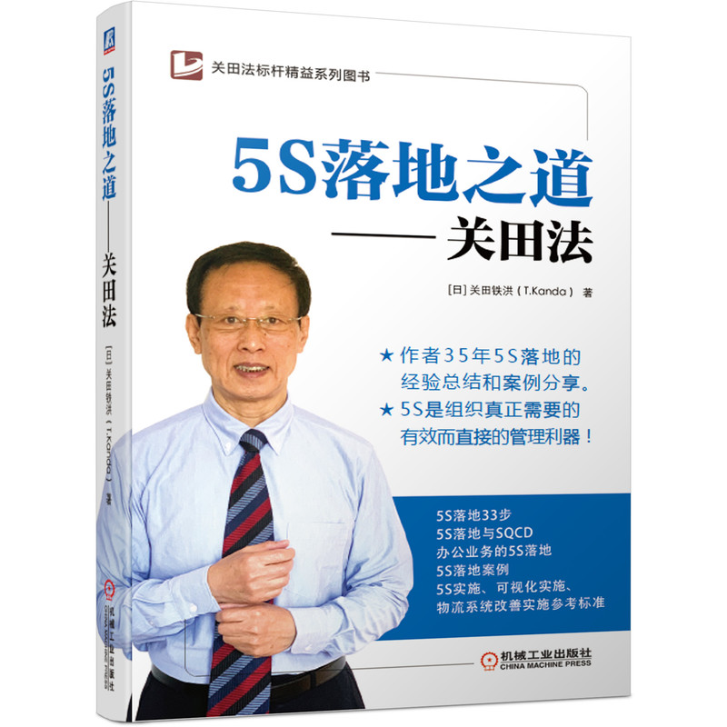 5S落地之道 关田法 关田铁洪著