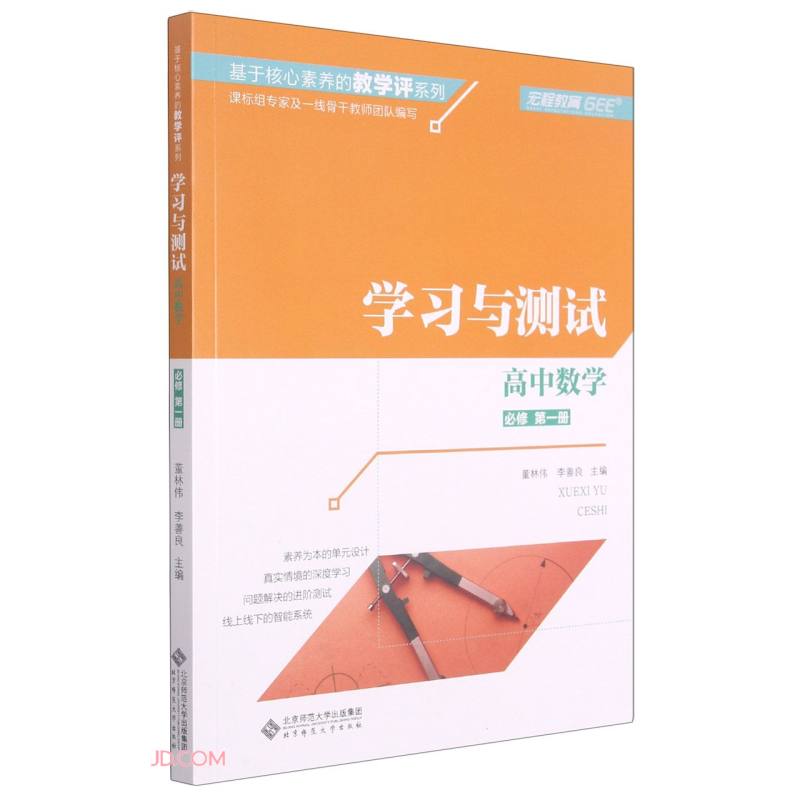 高中数学(必修第1册学习与测试)/基于核心素养的教学评系列
