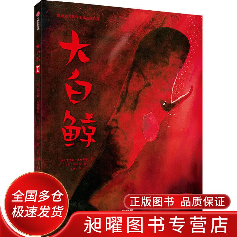 给孩子的大师绘本·杨志成系列 大白鲸【精选】