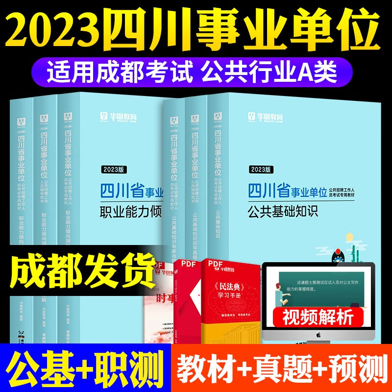 华图2023年四川省事业单位考试用书公共基础知识+职业能力倾向测验+6000题题库 教材历年真题预测试卷四川省眉山宜宾市凉山公基职测综合 公共行业A类】职测+公基 (教材+真题+预测 6本