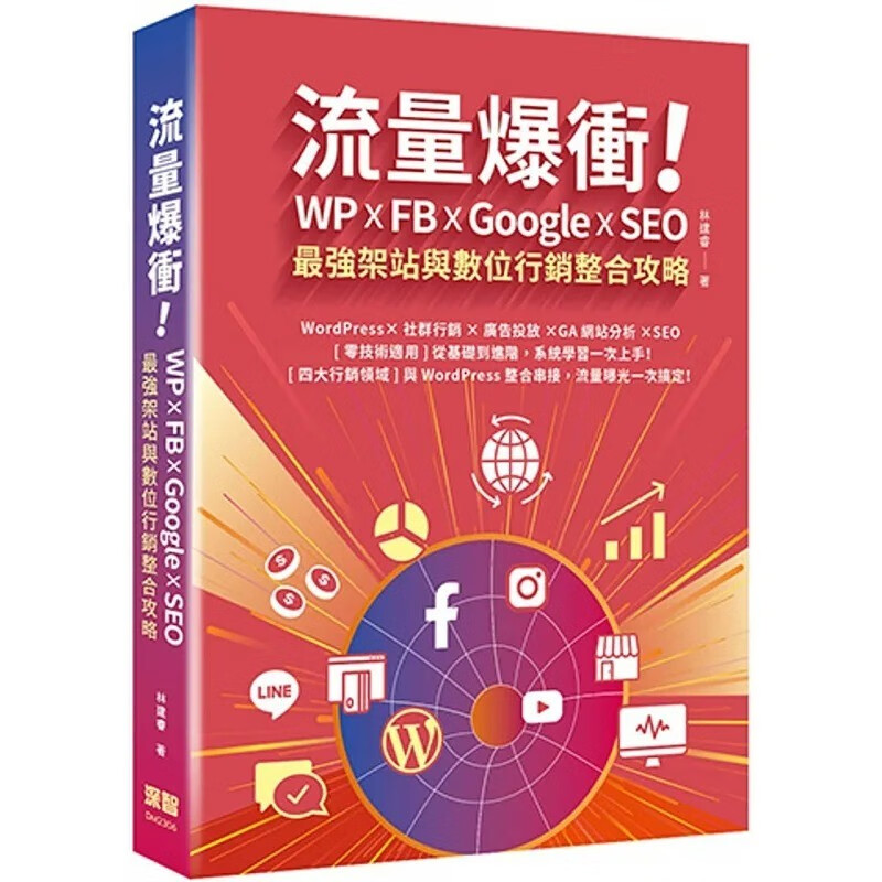 预售 林建睿 流量爆冲！WP x FB x Google x SEO强架站与数位营销整合攻略 深智数位