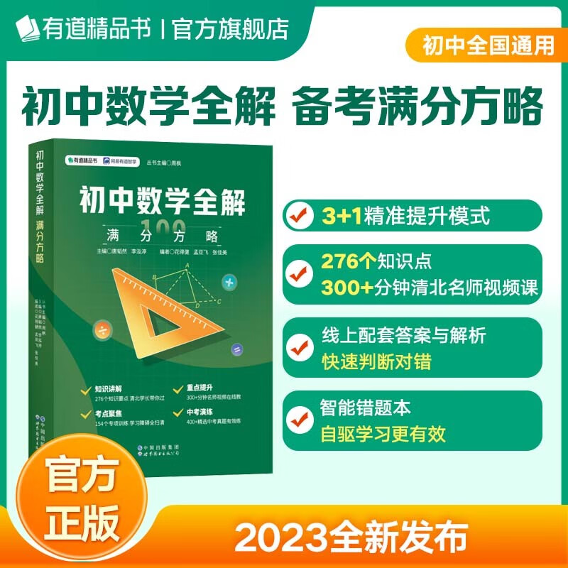 【赠1100分钟视频】有道精品书包邮 初中数学全解满分方略+初中物理全解满分方略 物理数学学习方法总复习用书 名师讲解 知识点演练 数学 9年级初三