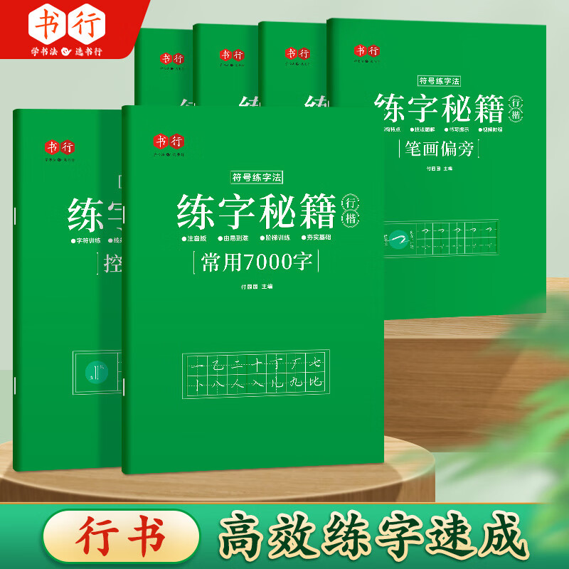 书行 行楷练字秘籍成人练字临摹练字帖高中生专用成年练字本控笔训练硬笔初学者入门速成字帖行书全套 【6本】行楷-初学速成全套