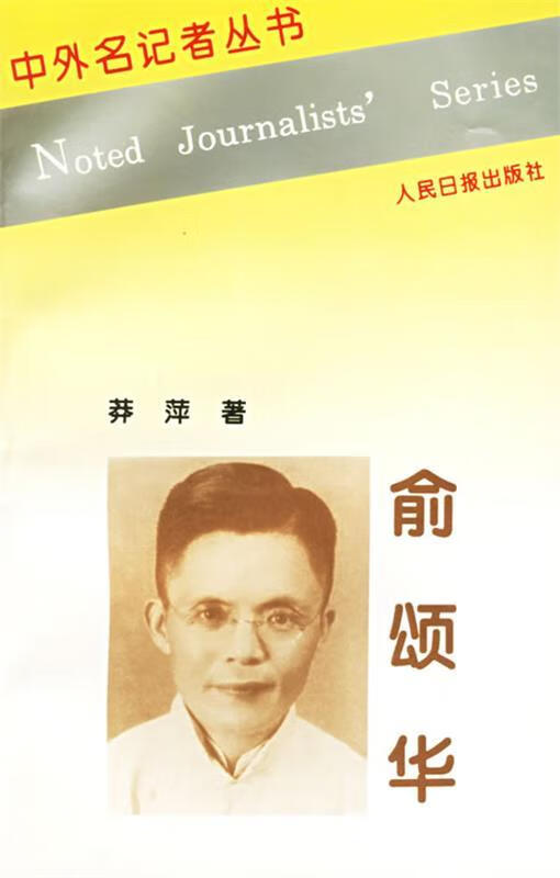 俞颂华 莽萍 著 人民日报出版社