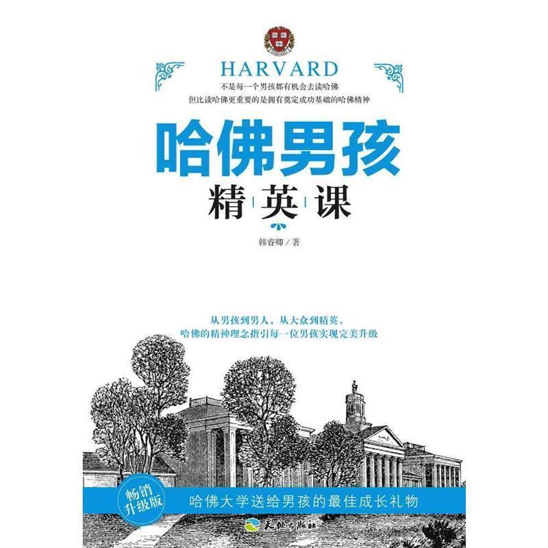 哈佛男孩精英课 韩睿卿【书】