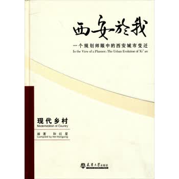 西安於我:一个规划师眼中的西安城市变迁5 和红星 著