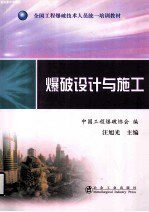爆破设计与施工 汪旭光 冶金工业出版社 9787502455835