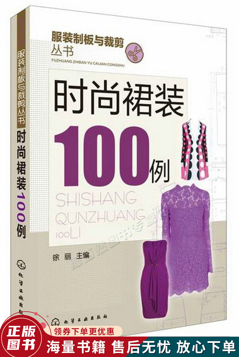 服装制版与裁剪丛书：时尚裙装100例