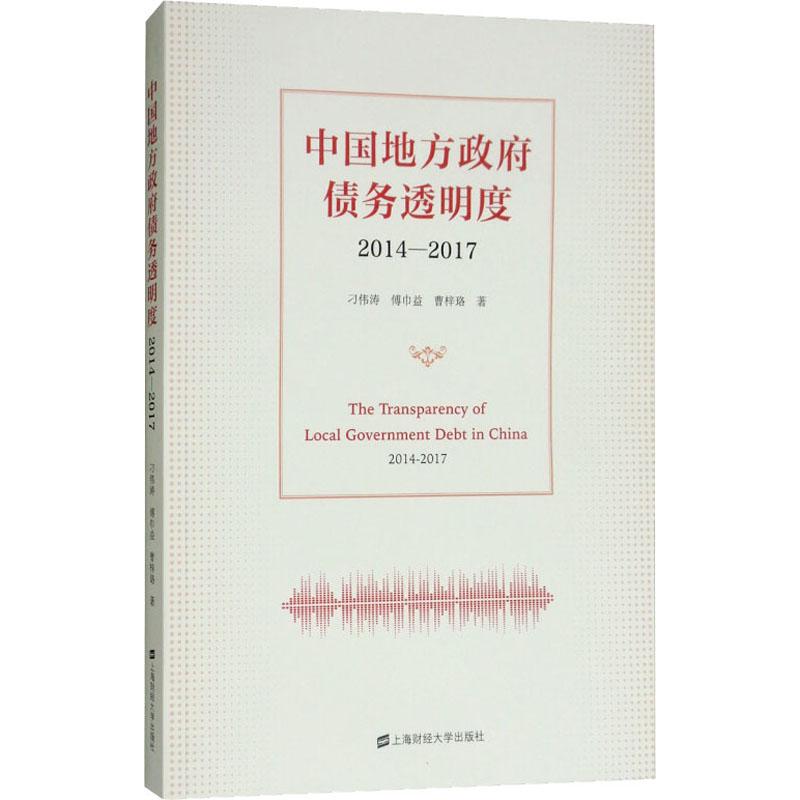 中国地方政府债务透明度 2014-2017