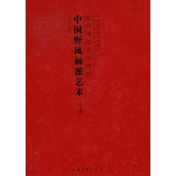 中国野风画派艺术上册9787505974432