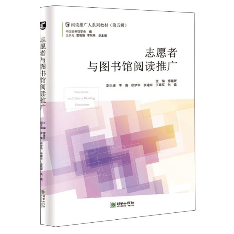 志愿者与图书馆阅读推广阅读推广人系列教材（第五辑）【精选】