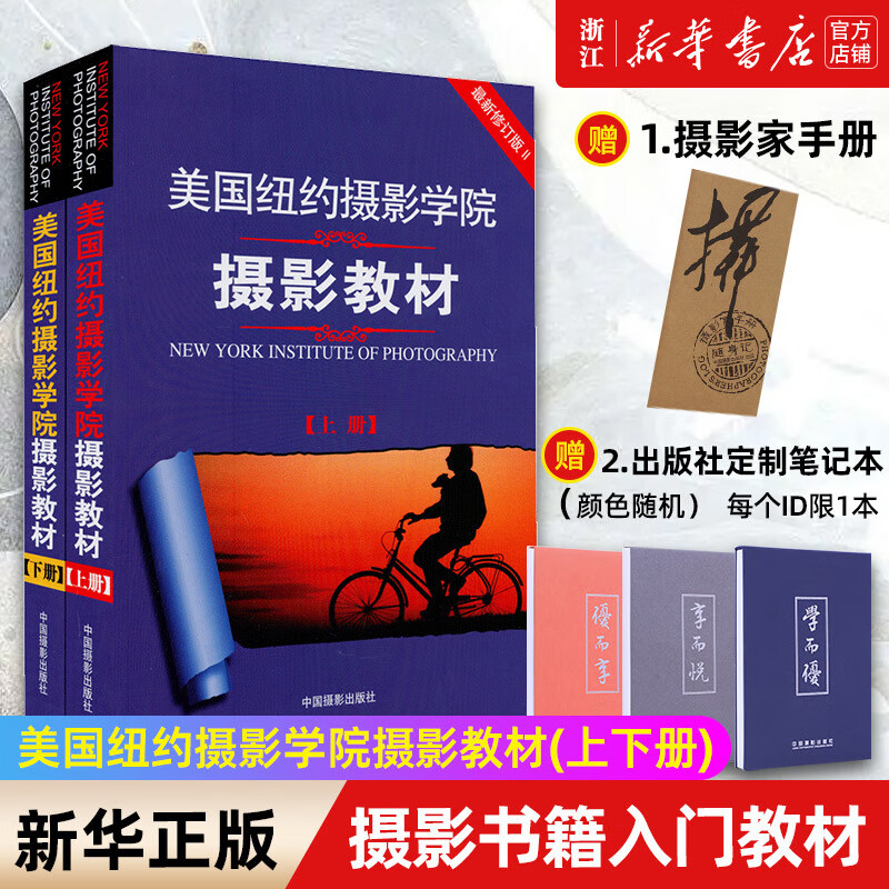 【买一赠二】美国纽约摄影学院摄影教材(上下册) 2本 摄影书籍入门教材 手机单反摄影书 摄影入门技术