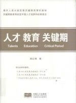 人才教育关键期