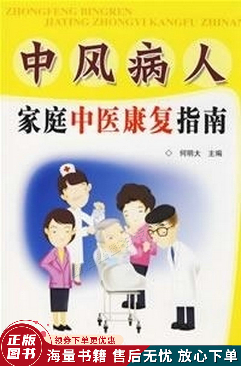 中风病人家庭中医康复指南