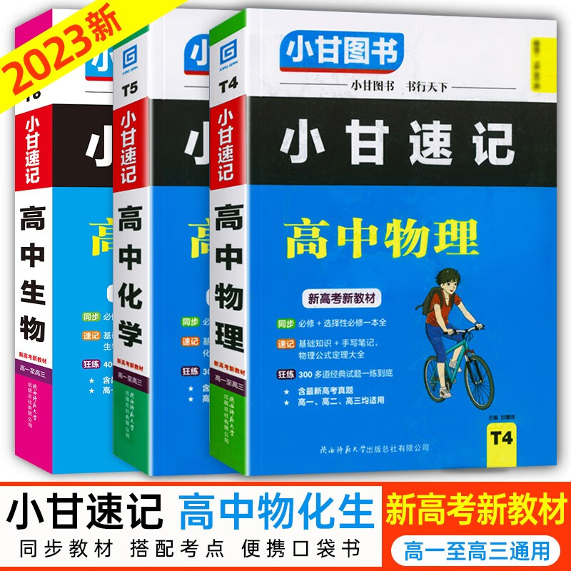 【科目自选】2023新教材版小甘速记高中语文古诗文数学英语单词物理化学生物政治历史地理总复习高中通用版 高中物化生