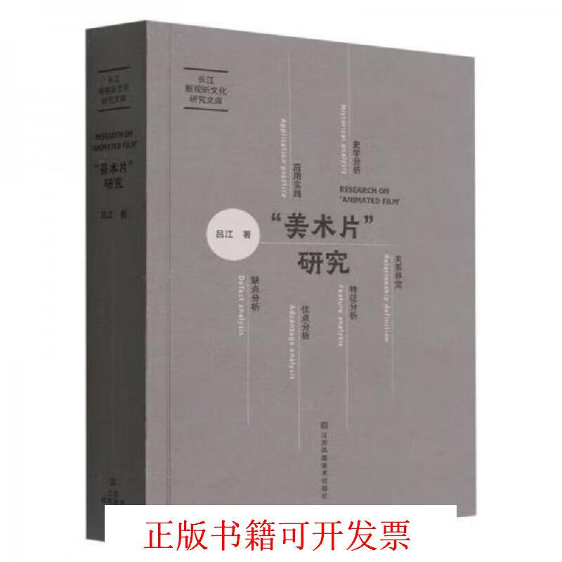 美术片研究/长江新视听文化研究文库 吕江 江苏凤凰美术出版社 9787558098871