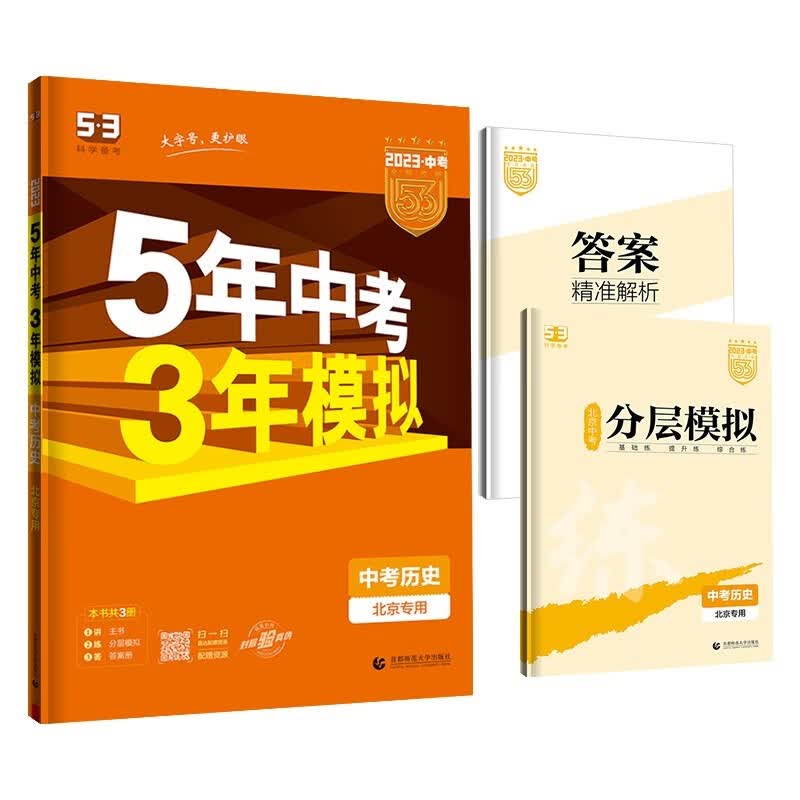 曲一线 5年中考3年模拟 中考历史 北京专用 2023版中考总复习 五三