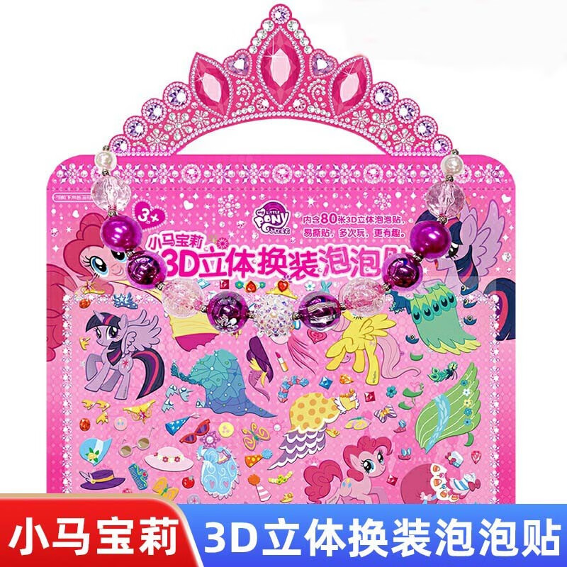 小马宝莉3D立体换装泡泡贴 公主换装泡泡贴反复贴贴画书0-3-6岁小马宝莉主题贴纸游戏书儿童3D立体泡泡贴纸书 玩具手工游戏益智书