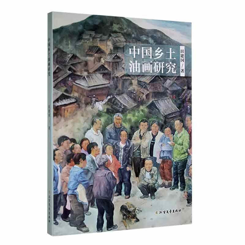 中国乡土油画研究田建国北方文艺出版社9787531756828/绘画书籍