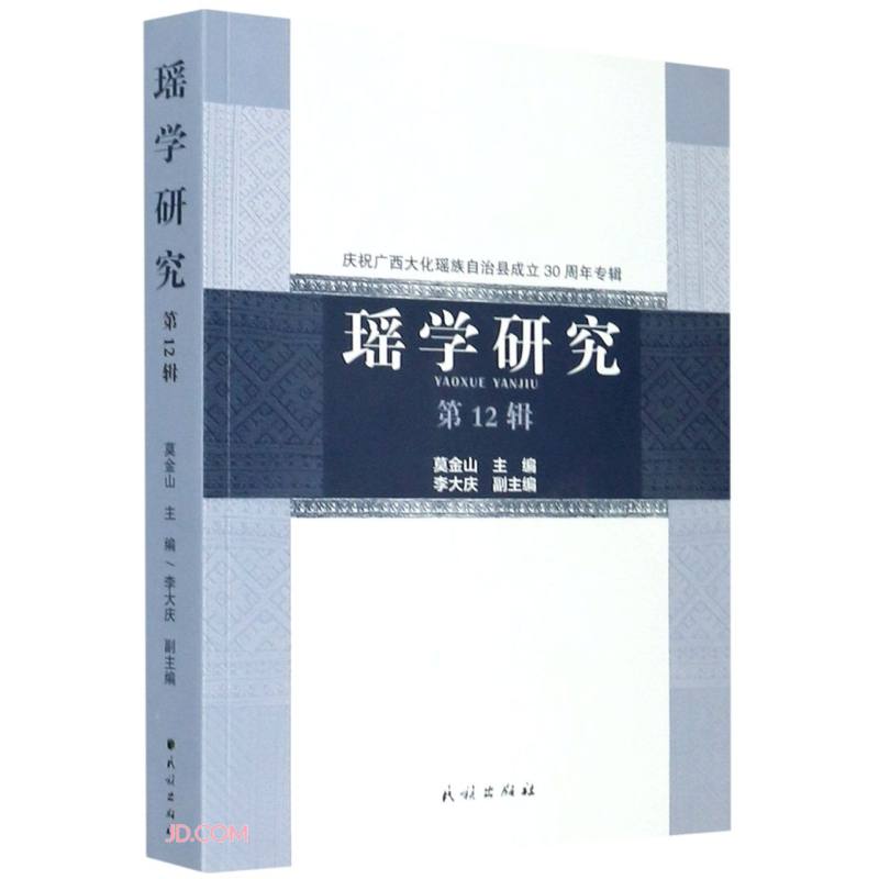 瑶学研究(第12辑庆祝广西大化瑶族自治县成立30周年专辑)