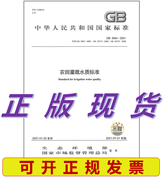 【现货】GB 5084-2021 农田灌溉水质标准