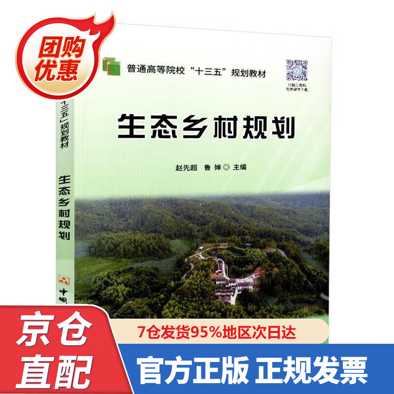 【新书】生态乡村规划·普通高等院校“十三五”规划教材 97875602297 赵先超,鲁婵 中国建材工业